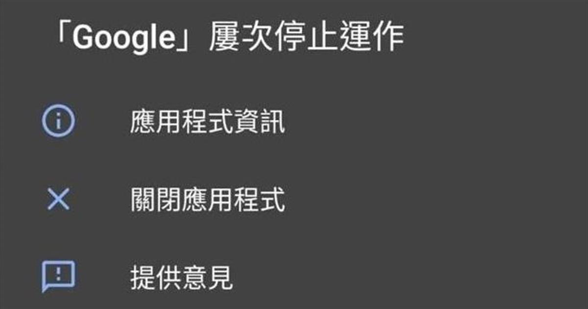 Google App不停彈出「停止運作」 一招解決問題 | +01資訊網