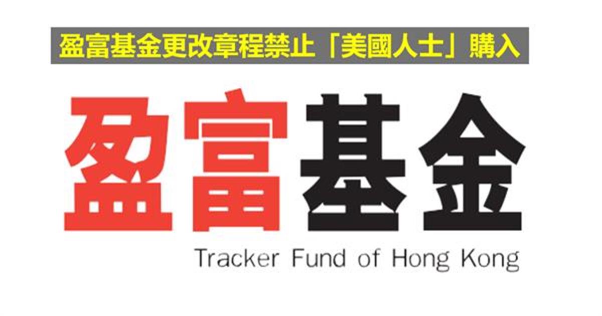 盈富基金更改章程禁止「美國人士」購入 | +01資訊網